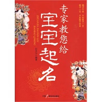 专家教您给宝宝起名【正版图书】