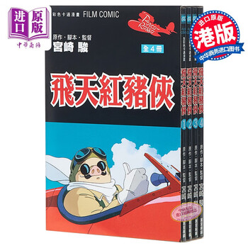 港台原版飞天红猪侠(全套四册)宫崎骏*日本漫画书/台湾东贩出版