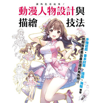 スタジオ?ハードデラックス 让角色活起来！动漫人物设计与描绘技法 瑞升 港台图书预售