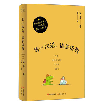正版书籍 第一次活，请多指教9787514386875