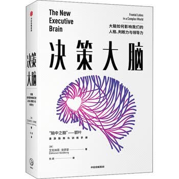 决策大脑:大脑如何影响我们的人格.判断力与领导力