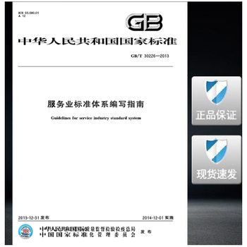 GB/T 30226-2013 服务业标准体系编写指南