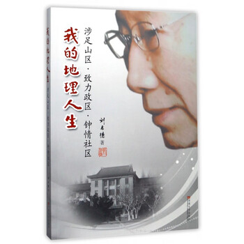 我的地理人生(涉足山区致力政区钟情社区)