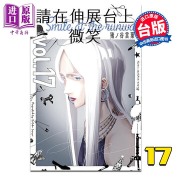 漫画 请在伸展台上微笑17 台版漫画 东立