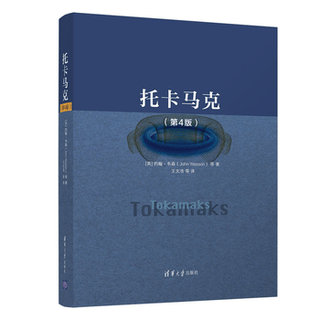 托卡马克（第4版） 约翰·韦森 清华大学出版社