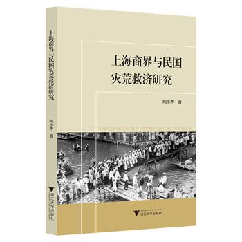 上海商界与民国灾荒救济研究