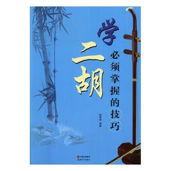 学二胡必须掌握的技巧 赵寒阳 音乐 9787514342093
