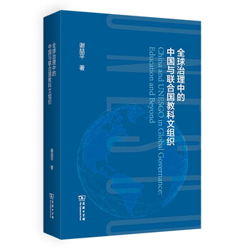 治理中的中国与联合国教科文组织