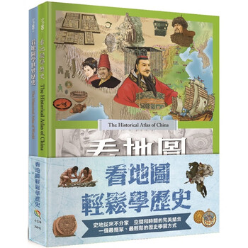 现货台版 看地图轻松学历史 共二册 专为青少年儿童所编制的历史地图集儿童故事 港