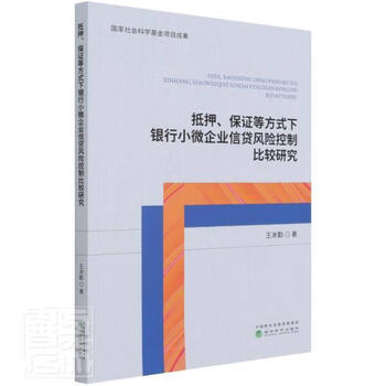 抵押、保证等方式下银行小微企业信贷风险控制比较研究金融与投资中小企业信贷管理风险管理研究中图