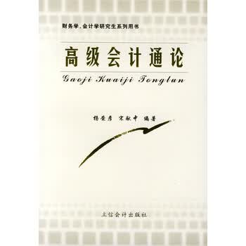 高级会计通论