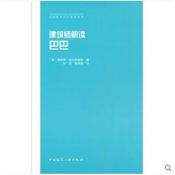 建筑师解读巴巴 作者：(英)费利佩·埃尔南德斯著 版次：第1版 出版时间：2020-11
