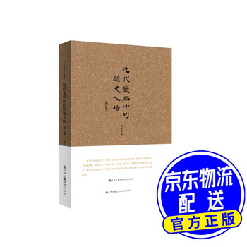 近代变局中的历史人物