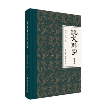 说文解字【注音版】9787554018118