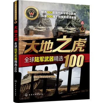大地之虎 全球陆军武器精选100