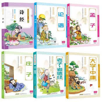 【全6册】老子道德经+论语+庄子+孟子+大学中庸+诗经 有声伴读儿童彩绘注音版四书五经小学生课外阅读