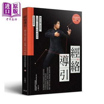经络导引 融合中医、易筋经、八段锦、六字诀、吐纳、推拿的伸展放松术 港台原版 代金刚 沐光文化