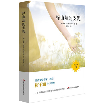 语文必读书目：绿山墙的安妮