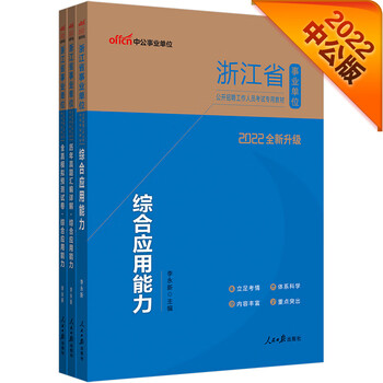 中公教育2022浙江省事业单位考试：综合应用能力+历年真题综合应用能力+全真模拟综合应用能力共3本