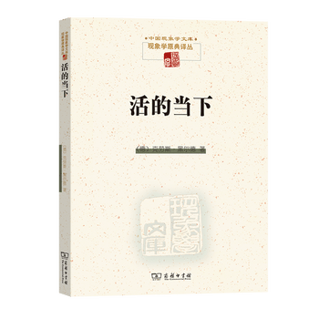 活的当下：以时间问题为引线对胡塞尔超越论自我存在方式问题的阐发     商务印书馆