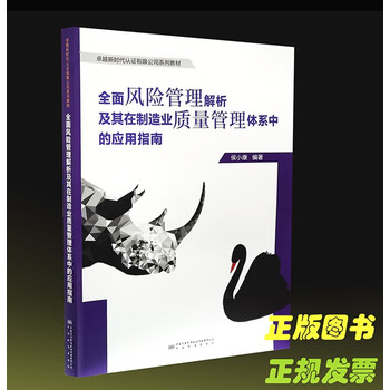 全面风险管理解析及其在制造业质量管理体系中的应用指南9787506696715 侯小康 中国标准出版