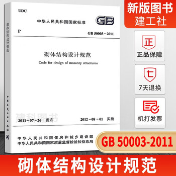  GB 50003-2011 砌体结构设计规范 标准 中国建筑工业出版社