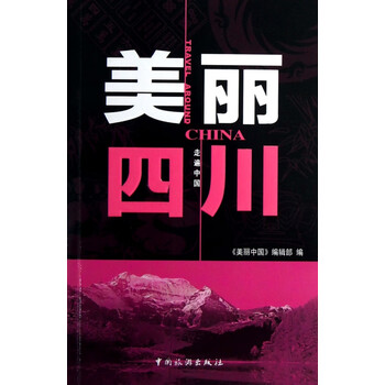 美丽四川/走遍中国