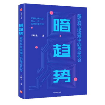 现货】暗趋势：藏在科技浪潮中的商业机会 