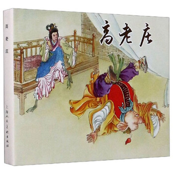 高老庄