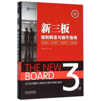 新三板规则解读与操作指南(实务操作版)
