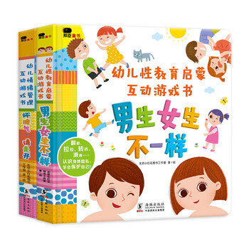 幼儿性教育启蒙+情绪管理互动游戏书：坏脾气，请走开+男生女生不一样（全2册）（邦臣小红花出品）