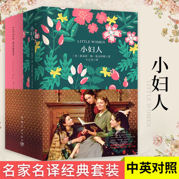 【买中文版送英文版】小妇人英文原版书籍正版双语 中英文外国文学世界名著 小妇人中英文双语版英语读物