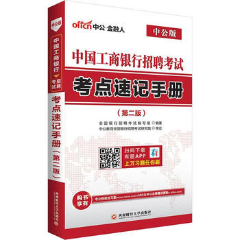 中公中国工商银行招聘考试考点速记手册第2版 全国银行招聘考试写组 考试 9787550424128