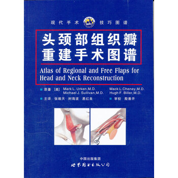 头颈部组织瓣重建手术图谱