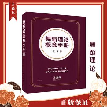 舞蹈理论概念手册上海音乐出版社袁禾上海音乐出版社