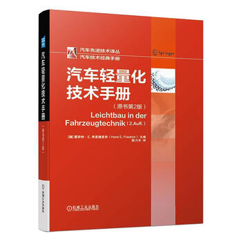 汽车轻量化技术手册(原书第2版)(精)/汽车技术译丛/者_霍斯特·弗里德里希责_孙鹏/工业技术/97
