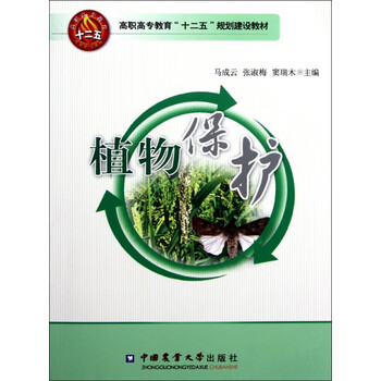 植物保护(高职高专教育十二五规划建设教材)