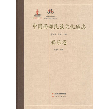 中国西部民族文化通志 娱乐卷【正版图书】