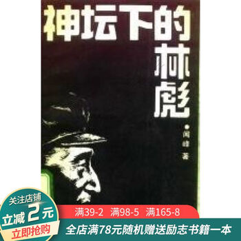 神坛下的林彪