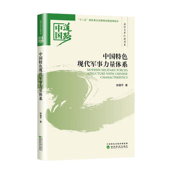 【自营京送 正版书籍】中国特色现代军事力量体系中国道路·国防与军队建设卷 欧建平 经济科学出版社