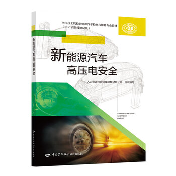 新能源汽车高压电安全