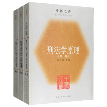 哲学社会科学类:刑法学原理(套装共3册)