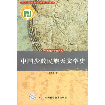 中国少数民族天文学史/中国天文学史大系