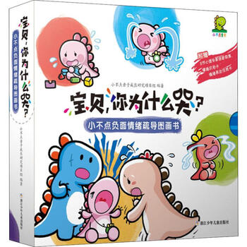  宝贝，你为什么哭  小不点负面情绪疏导图画书(8册) 小不点亲子成长研究项目组 浙江少年