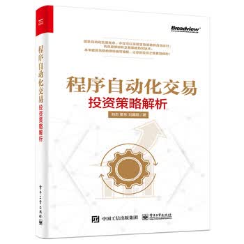 程序自动化交易――投资策略解析(博文视点出品)
