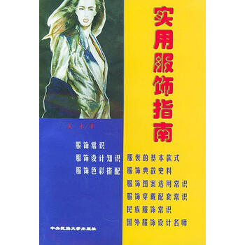 实用服饰指南【正版图书】