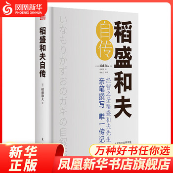 稻盛和夫自传 精装版 人生哲学企业管理市场营销影响力定位销售阿米巴经营管理书籍 凤凰新华书店旗舰店