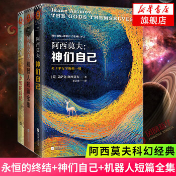 永恒的终结+神们自己+机器人短篇全集 全3册套装 阿西莫夫科幻艾萨克银河帝国基地系列 外国文学