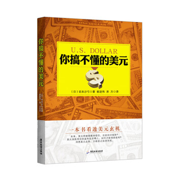 你搞不懂的美元 [日]岩本沙弓