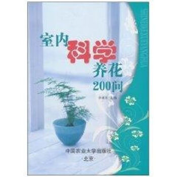 室内科学养花200问